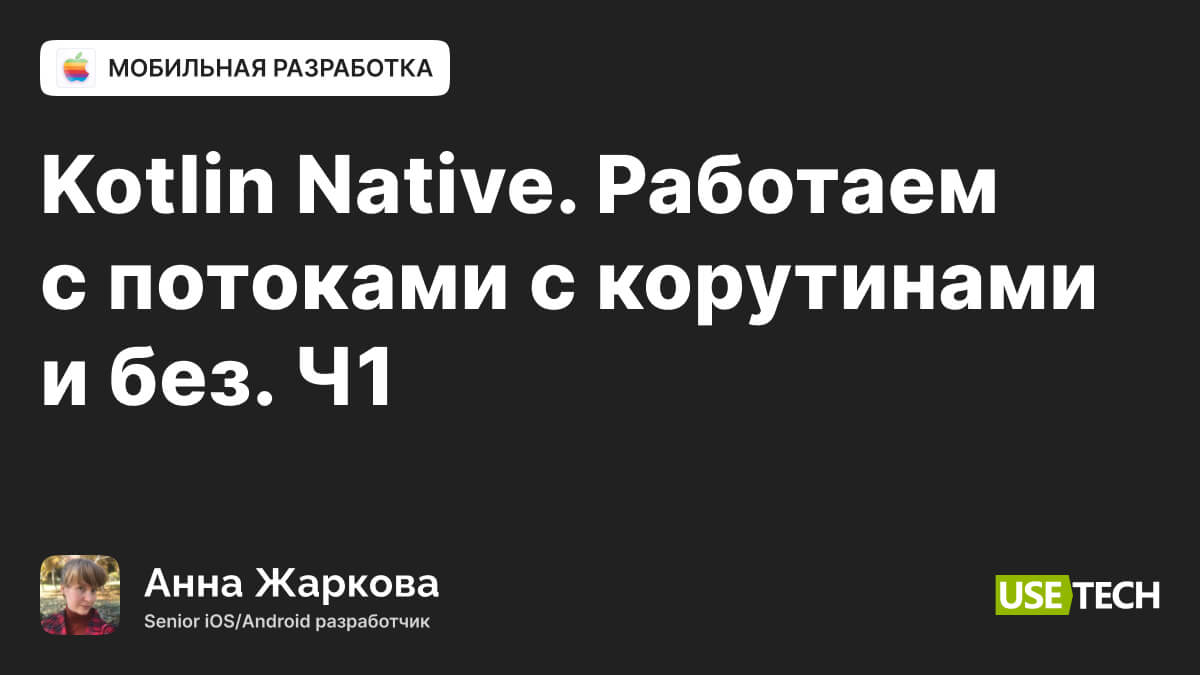 Kotlin Native. Работаем с потоками с корутинами и без. Ч1 | Usetech Медиа