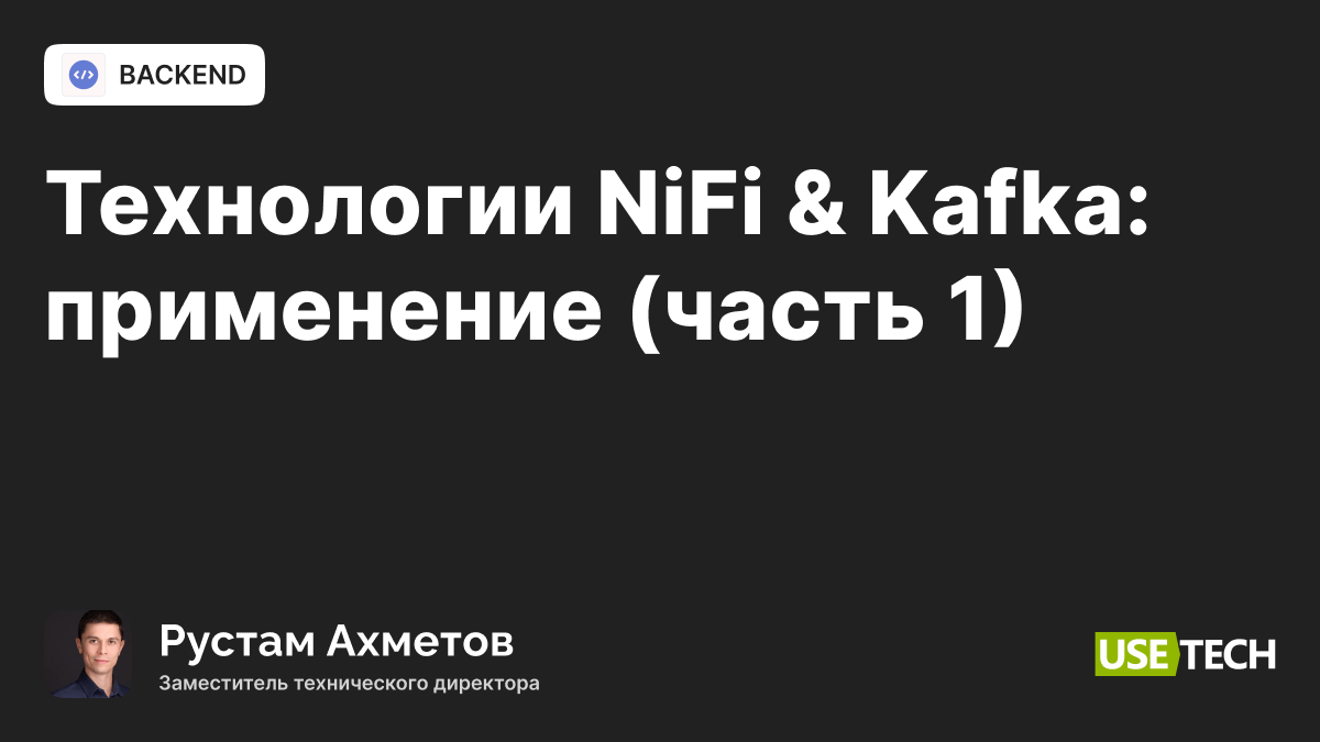 Технологии NiFi & Kafka: применение (часть 1) | Usetech Медиа