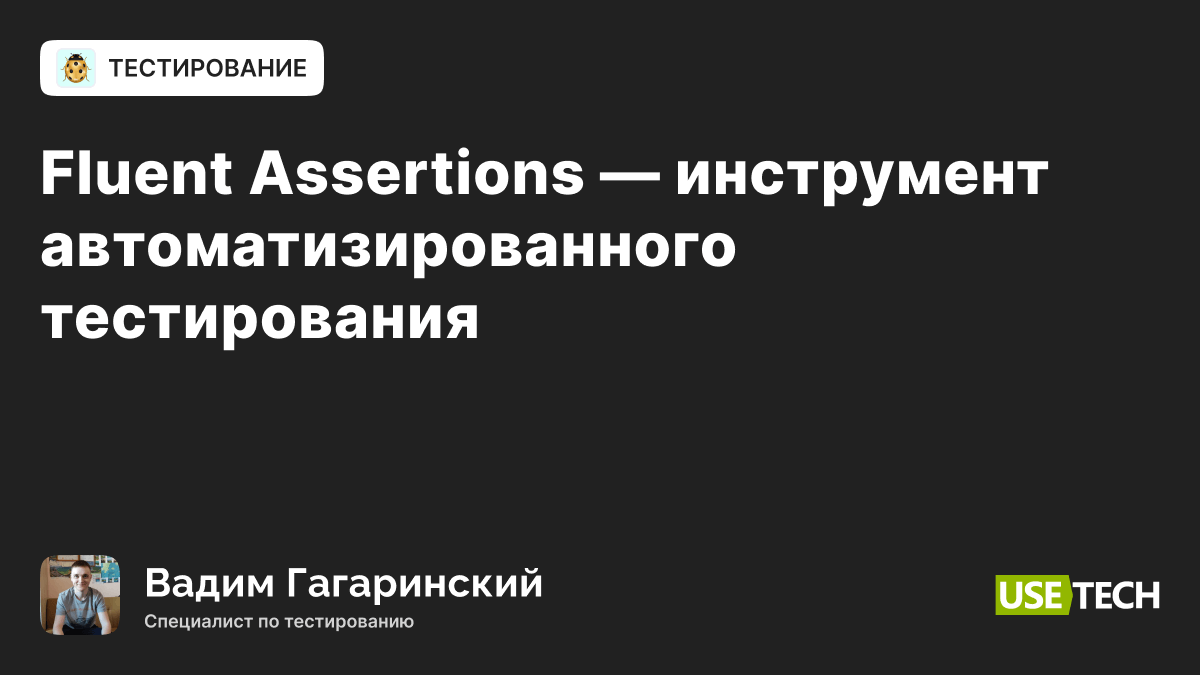 Fluent Assertions — инструмент автоматизированного тестирования ... Fluent Assertions — инструмент автоматизированного тестирования ...