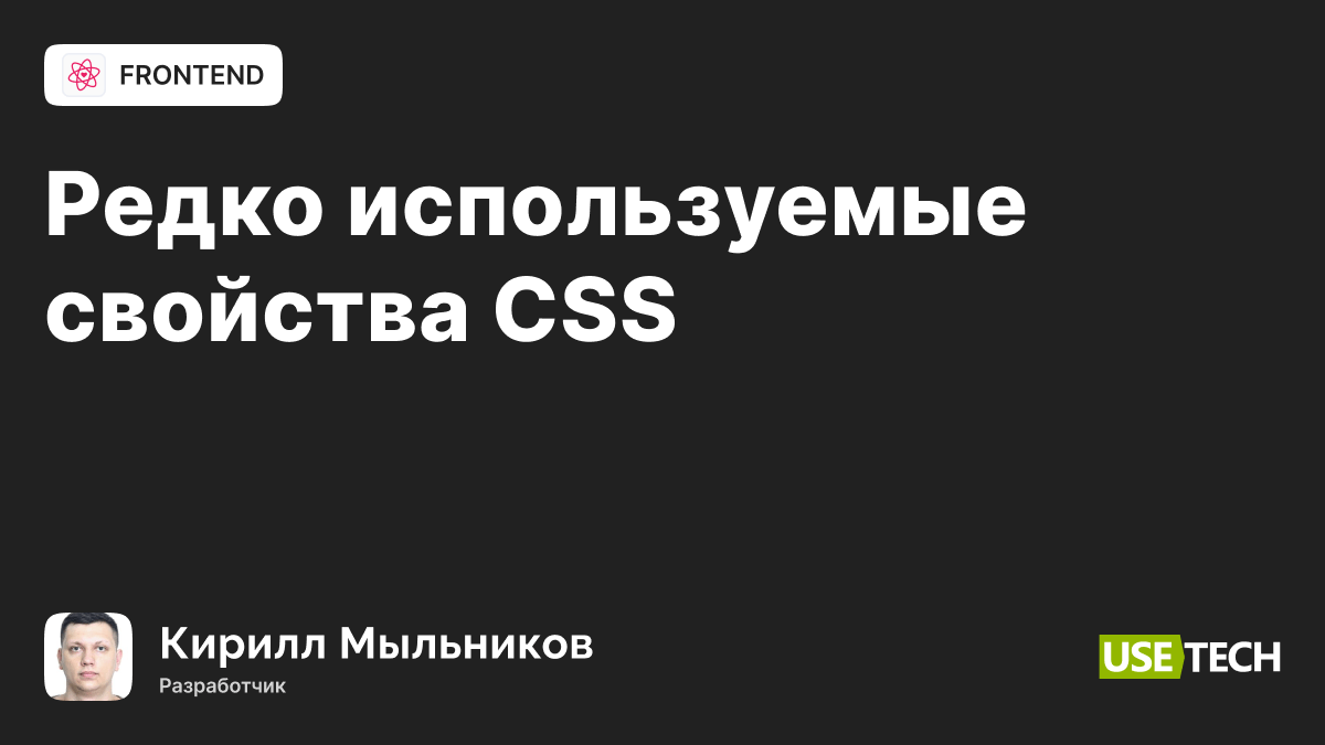 Редко используемые свойства Css Usetech Медиа