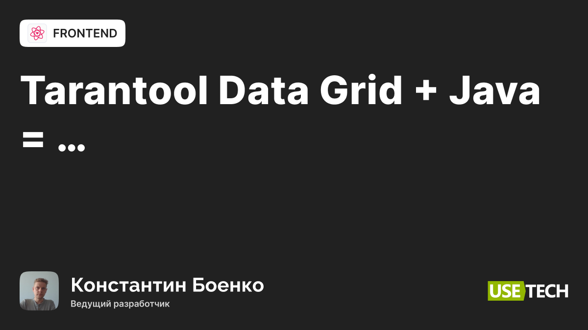 Tarantool Data Grid + Java = … | Usetech Медиа